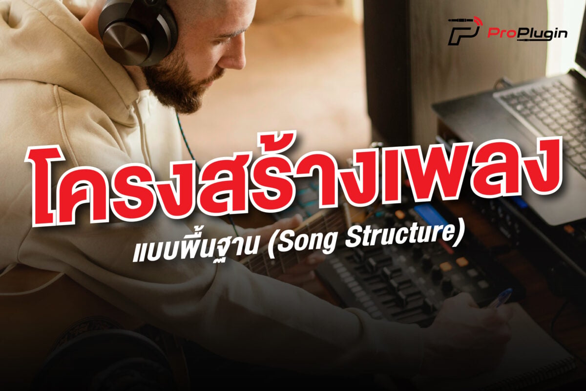 แนะนำพื้นฐานโครงสร้างเพลง (Song Structure) เติมเต็มส่วนขาดในเพลงของ ...